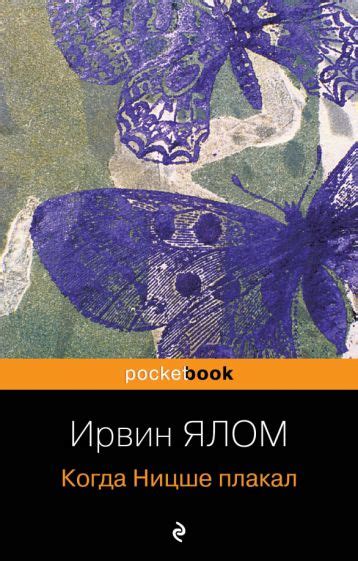 Книга: "Когда Ницше плакал" - Ирвин Ялом. Купить книгу, читать рецензии ...