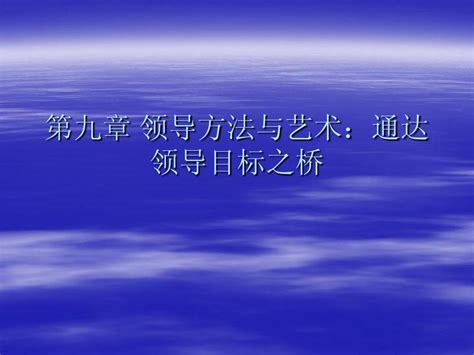 第九章 领导方法与word文档在线阅读与下载无忧文档
