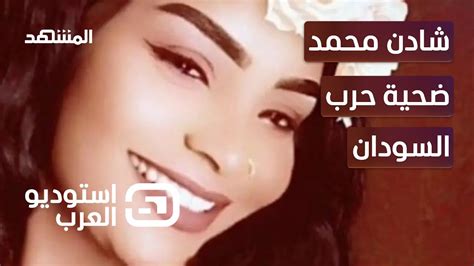 كيف قُتلت الفنانة السودانية شادن محمد استوديو العرب Youtube