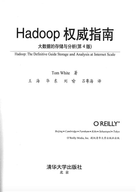 hadoop权威指南 大数据的存储与分析 第4版 中文修订版 hadoop论坛 经管之家 原人大经济论坛