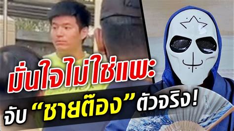 ไม่สะดวกค่ะ รวบครีเอเตอร์ดัง ชายต๊อง หญิงเพี้ยน ยืนยันตัวจริง ไม่ใช่