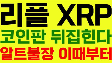 리플 Xrp 코인판 뒤집힌다 알트불장 이때부터 Iso20022 양자컴퓨터 트럼프 리플xrp실시간 리플코인실시간 리플코인목표가 리플코인전망실시간 리플ceo긴급발표 리플가격전망