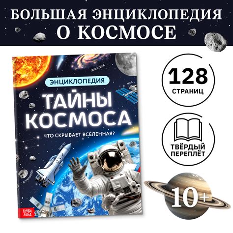Энциклопедия в твёрдом переплёте «Тайны космоса 128 стр 10425374 Купить по цене от 382 00