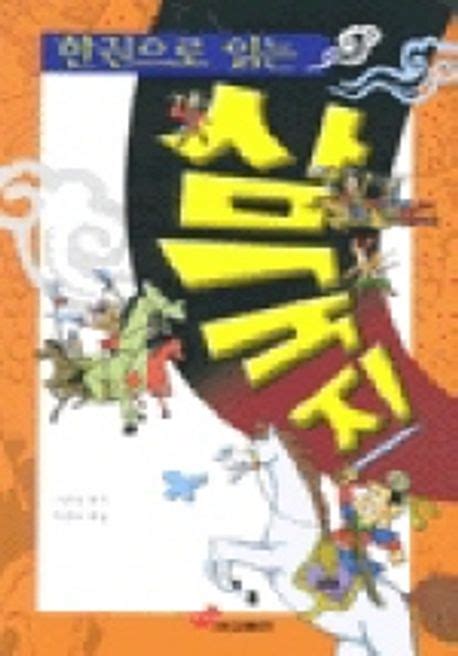 한권으로 읽는 삼국지 나관중 교보문고