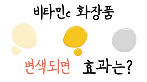 비타민c 화장품 부작용 갈색 변색되면 효과는 어떨까요 Youtube