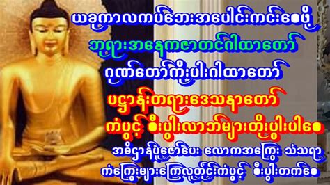 🙏မနက်စောစောအိပ်ရာထဖွင့်🙏မဟာပဌာန်းတရားတော်နှင့် ဘုရားအနေကဇာတင်ပါဠိတော