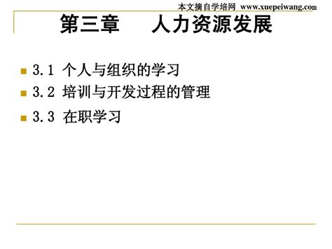 人力资源管理自考 第三章 人力资源发展word文档在线阅读与下载无忧文档