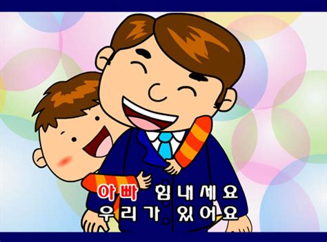 아빠 힘내세요 유해가요 의도 가지고 보니까