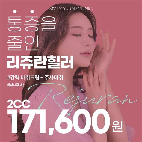 통증을 줄인 리쥬란힐러 2cc 할인 가격 후기 전후 효과 정보 By 마이닥터의원 여신티켓 국내 1등 피부과 성형외과 플랫폼