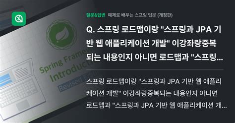 스프링 로드맵이랑 스프링과 Jpa 기반 웹 애플리케이션 개발 인프런 커뮤니티 질문and답변