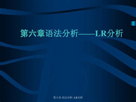 编译原理课件chap06 陈火旺 word文档在线阅读与下载 无忧文档