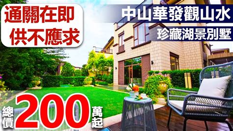 【大灣區樓盤】通關在即！港人中山置業必睇湖景別墅 華發觀山水 總價200萬起 可香港銀行直貸，屋苑樓巴直達香港 樓盤自帶商業街