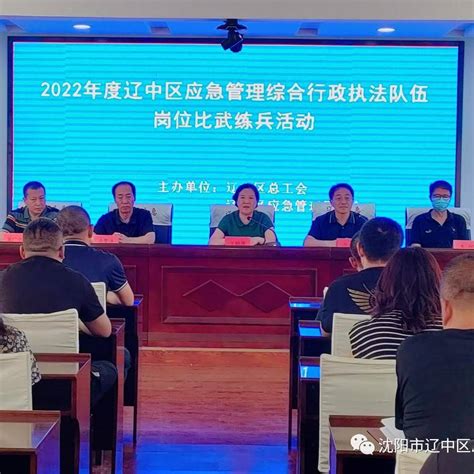 比拼功夫 淬炼铁军——沈阳市辽中区总工会联合辽中区应急局组织开展应急管理行政执法队伍比武练兵活动考核应急辽中