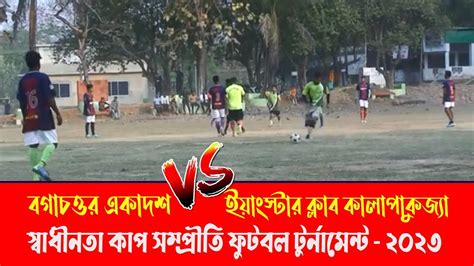 বগাচত্তর একাদশ বনাম ইয়াংস্টার ক্লাব কালাপাকুজ্যা ফুটবল ম্যাচ স্বাধীনতা কাপ ফুটবল টুর্নামেন্ট