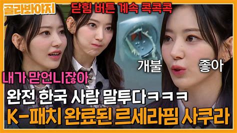 수과씀다~ ＂ 말투부터 아재 입맛까지 어느새 한국인 특징 전부 흡수한 사쿠라ㅋㅋㅋ｜아는형님｜jtbc 230502 방송 Zum Tv