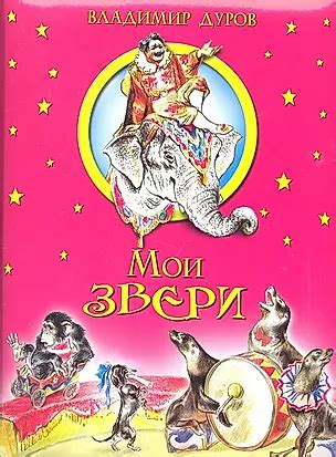 Мои звери. (Владимир Дуров) - купить книгу с доставкой в интернет ...