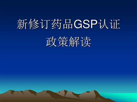 新修订药品GSP认证 政策解读 ppt download