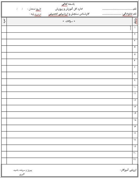 فرم خام طرح سوال امتحانی — ابتدایی دبیرستان دانشگاه دانلود رایگان بیاموز