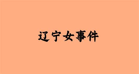 辽宁女事件 快懂百科