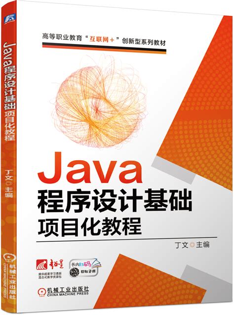 Java程序设计基础项目化教程主编 丁文 机械工业出版社 Java程序设计基础项目化教程主编 丁文 机械工业出版社