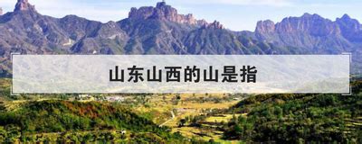 山东山西的山是指 酷知科普
