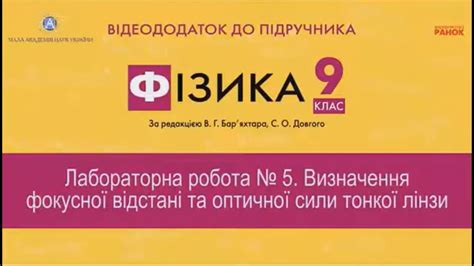 Фізика 9 клас Лабораторна робота № 5 Визначення фокусної відстані та