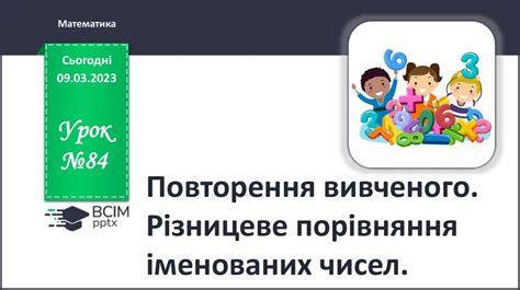Повторення вивченого Різницеве порівняння іменованих чисел Урок №84 презентация онлайн
