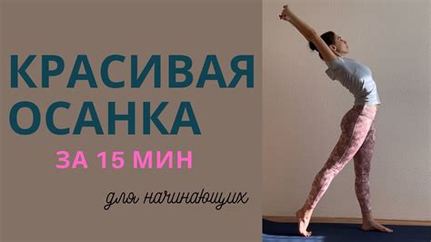 Красивая осанка ровная спина комплекс для спины для начинающих 15 мин Youtube