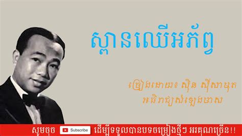 ស្ពានឈើអភ័ព្វ ស៊ិន ស៊ីសាមុត Spean Chher Aphorb Sin Sisamuth Youtube Music