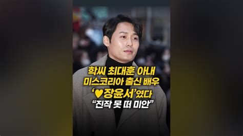학씨 최대훈 아내가 미코 출신 ️장윤서 네이버 Tv