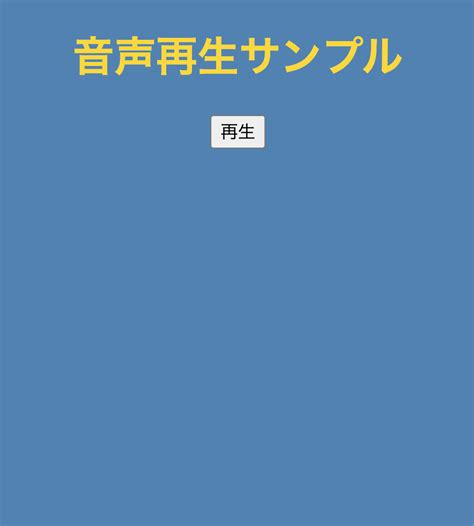 音声を再生するアプリを作ってみよう JavaScript版PythonBrython版サンプルアプリ あんこエデュケーション