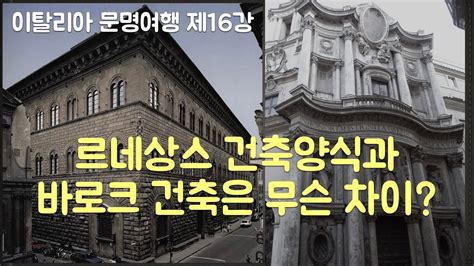 르네상스 건축의 특징 바로크 시대가 나온 이유 바로크 건축의 특징 Youtube