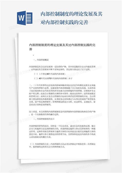 内部控制制度的理论发展及其对内部控制实践的完善模板下载 发展 图客巴巴