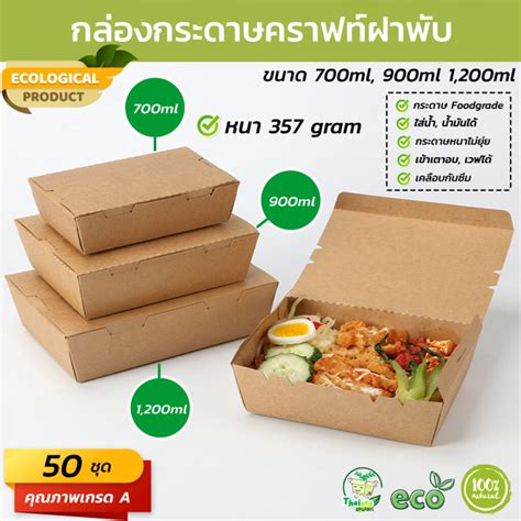 50 ชุด กล่องกระดาษเหลี่ยมฝาปิด 1 ช่อง ขนาด 700ml 900ml 1200ml Thaiecoshop Thaipick