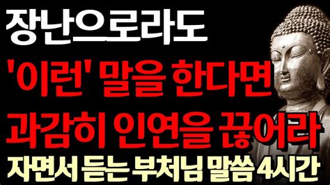 장난으로라도 이렇게 말하거나 행동하는 사람은 가차없이 인연을 끊어라 I 노후에 반드시 멀리해야 하는 사람 특징 I 자면서 듣는 부처님 말씀 4시간 L 지혜 I 오디오북 I