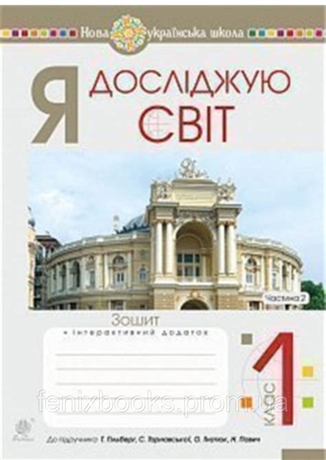 1 клас НУШ Я досліджую світ Зошит до підручника Гільберг Частина 2 Будна Наталя цена 70