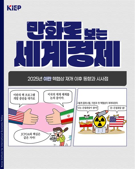 대외경제정책연구원 Kiep 📖만화로 보는 세계경제📖 Kiep툰 경제툰 이란핵협상 미국이란관계 경제제재완화 2025년 이란 핵협상 재개 이후 동향과 시사점 이란