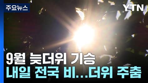 9월 폭염 절정 내일 더위 식히는 비 13호 태풍 발생 Ytn Youtube