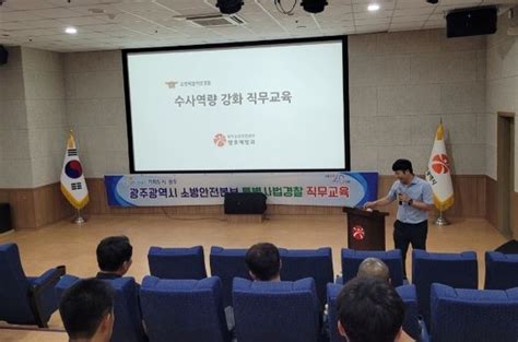 광주광역시소방 특별사법경찰 형사재판 방청 교육