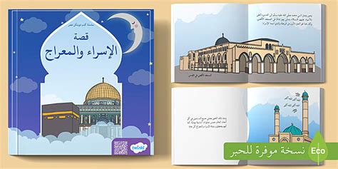 New قصة الإسراء والمعراج Twinkl