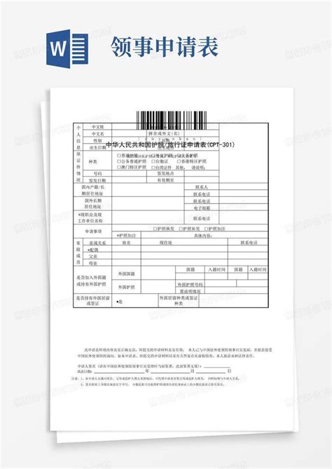 中华人民共和国护照旅行证申请表 Cpt 301 Word模板下载 编号qmaarpdj 熊猫办公