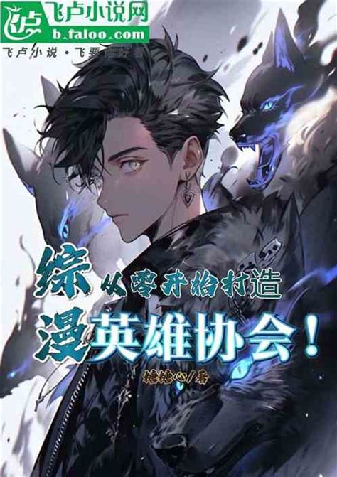 综漫：从零开始打造英雄协会！ 糖糖心小说 全本小说下载 飞卢小说网