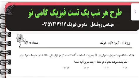 تست فیزیک 167 حرکت شناسی
