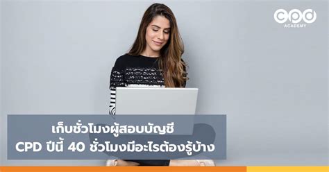 เก็บชั่วโมงผู้สอบบัญชี Cpd ปีนี้ 40 ชั่วโมงมีอะไรบ้าง