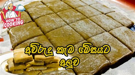 අව්රුදු කෑම මේසයට පැණි අලුවා Aluwa Recipe By How To Cooking Aluwa 2024 Youtube