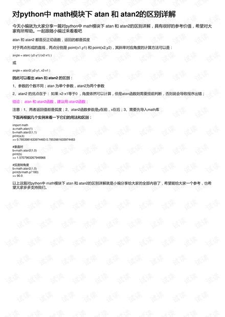 对python中math模块下atan和atan2的区别详解atan2xy公式资源 Csdn下载 对python中math模块下atan和atan2的区别详解atan2xy公式资源 Csdn下载