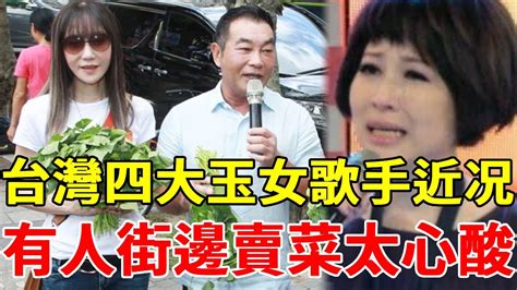台灣四大玉女歌手現狀對比1個嫁富豪9年不孕被趕出家門1個瘦骨如柴街邊賣菜活的太心酸 林慧萍 楊林 金瑞瑤 李碧華 細細粒