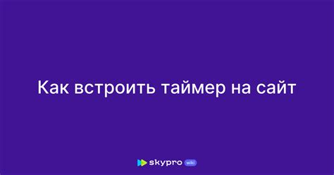 Как встроить таймер на сайт