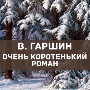 Рассказы Гаршина - читать бесплатно онлайн
