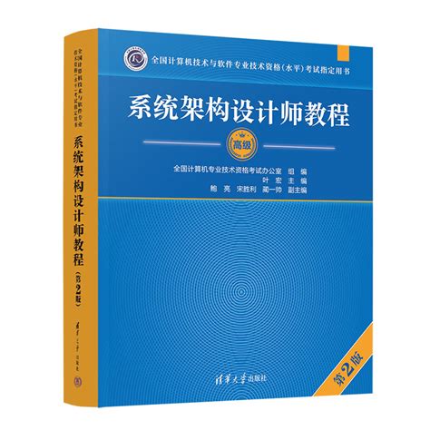 清华大学出版社 图书详情 《系统架构设计师教程（第2版）》